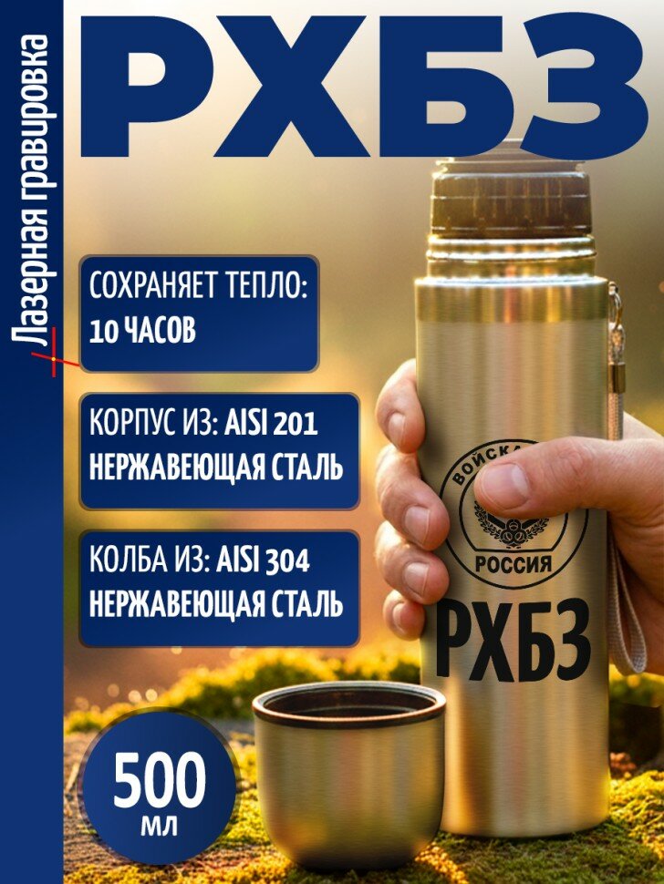 Термос "рхбз"