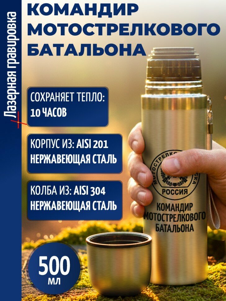 Термос "Командир мотострелкового батальона"