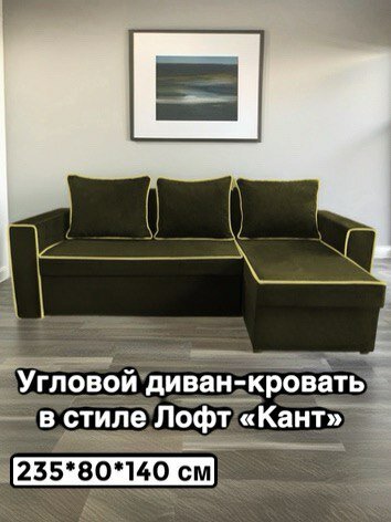 Угловой диван-кровать в стиле Лофт "Кант", зеленый велюр Кабрио №29 , механизм-Еврокнижка, угол правый 235 х 80 х 140 см
