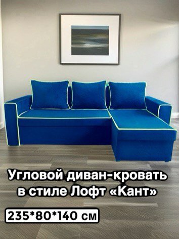 Угловой диван-кровать в стиле Лофт "Кант", голубой велюр Кабрио №24 , механизм-Еврокнижка, угол правый, 235 х 80 х 140 см