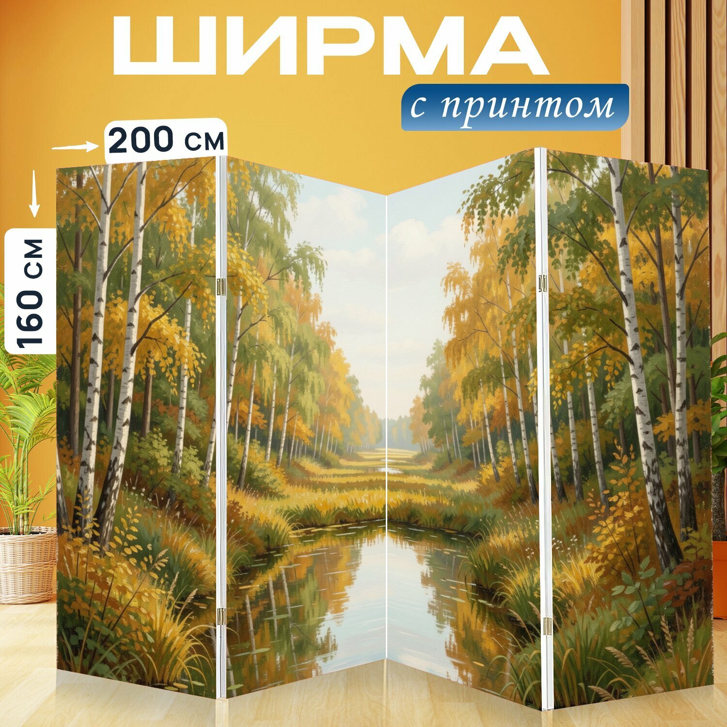 Ширма "Осенний лесной пейзаж с ручьем. Живописная иллюстрация с березами, золотой листвой и тихой водной." перегородка для зонирования комнаты с принтом 200x160 см. на холсте