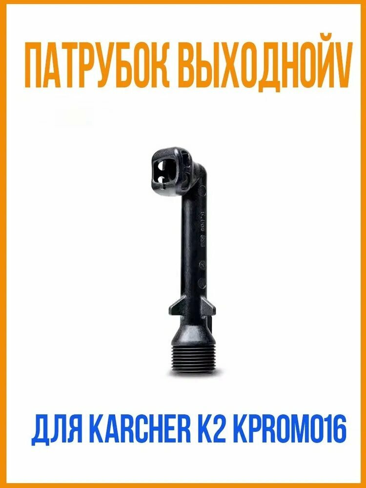 Патрубок выходной использовать для Karcher K2 KPromo16