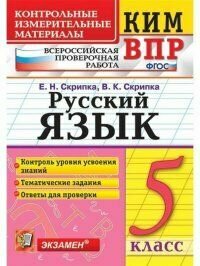 Скрипка Е. Н. Русский язык ВПР 5кл. КИМ "Экзамен"