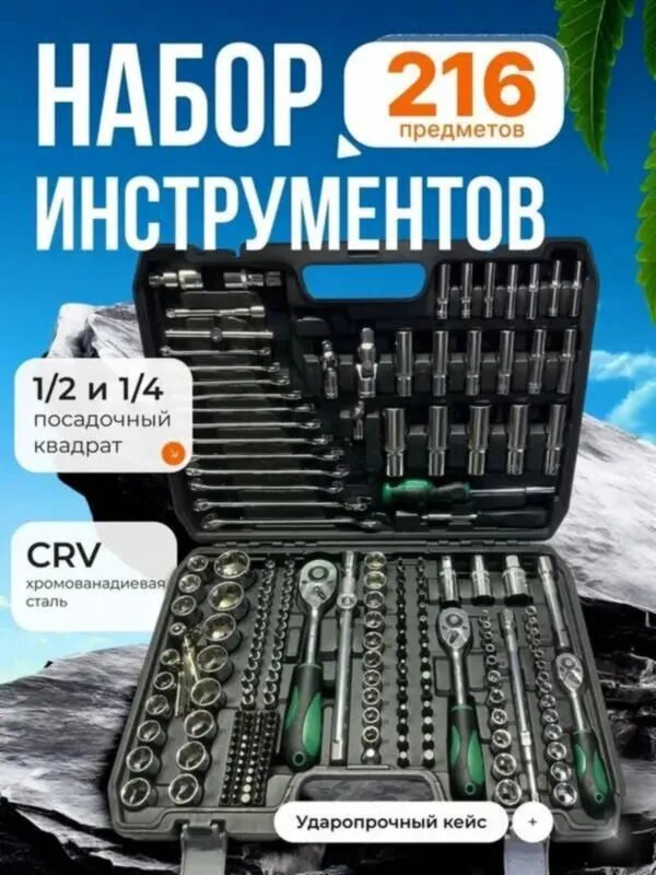 Набор инструментов для автомобиля и дома 216 предметов EQ