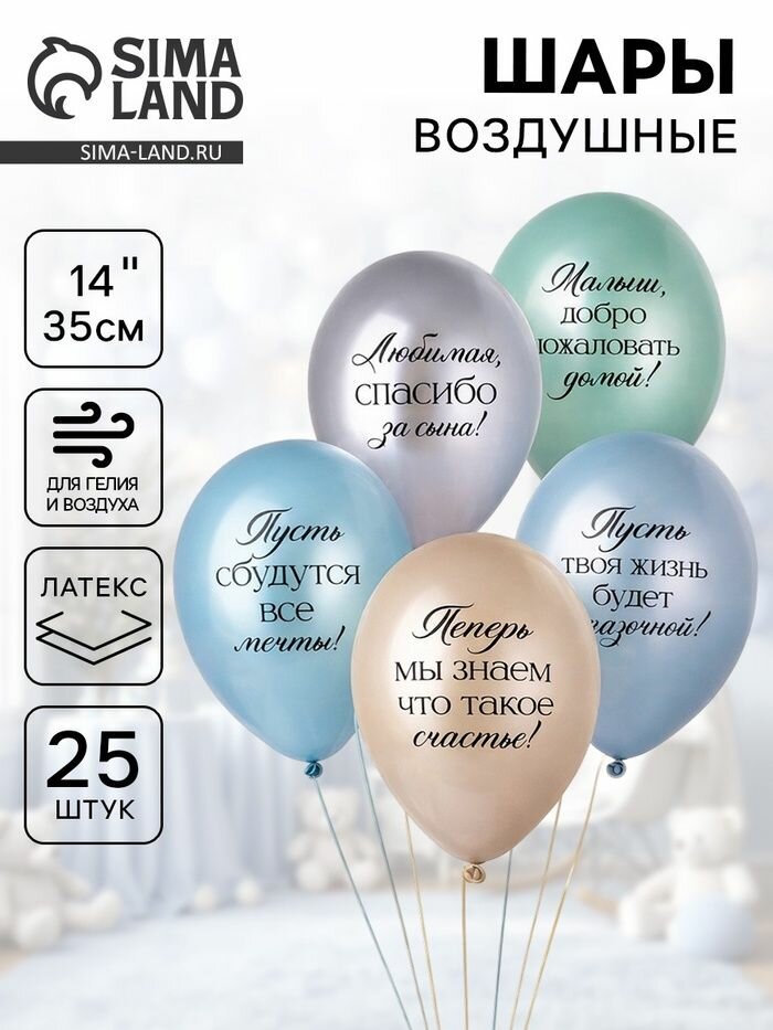 Воздушные шары латексные 14" Любимая, спасибо за Сына! , набор 25 шт.
