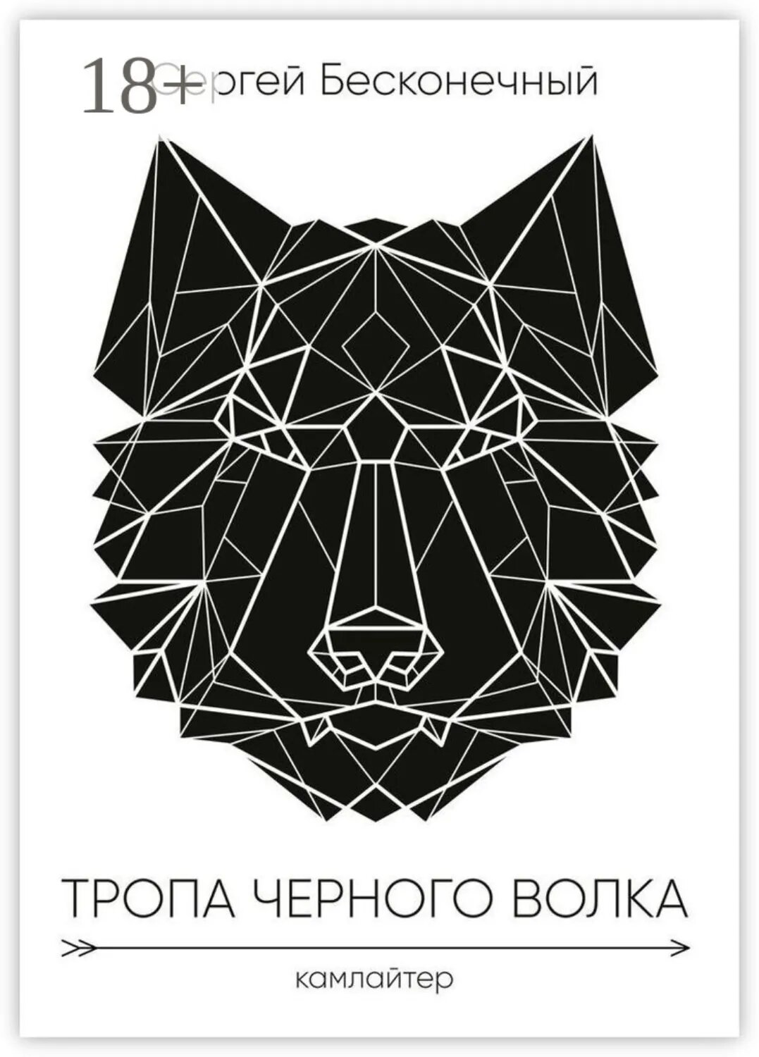 Тропа чёрного волка: Камлайтер [Цифровая книга]
