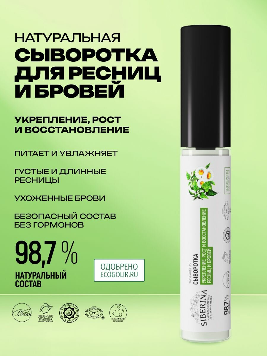 Siberina, Сыворотка "Укрепление, рост и восстановление ресниц и бровей", 10мл