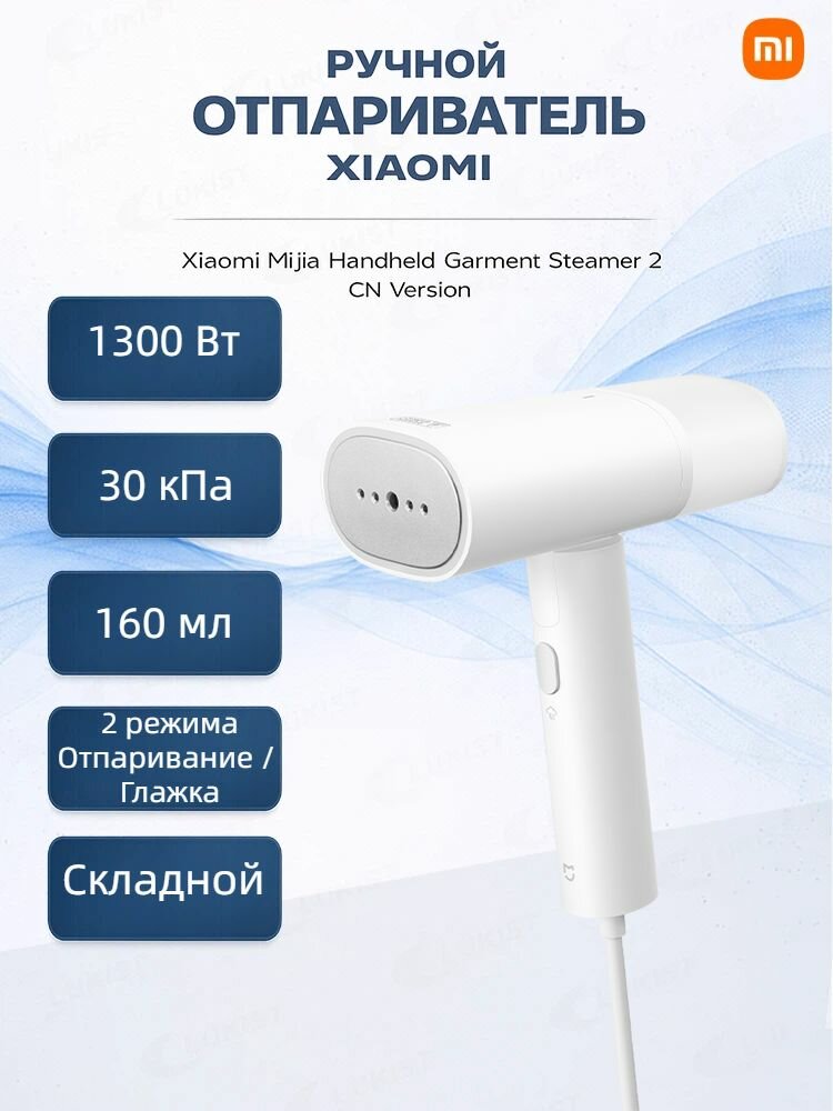 Ручной отпариватель для одежды Xiaomi Mijia 2 MJGTJ02LF, 1300 Вт, быстрый нагрев 26 с, мощный пар 30 кПа, компактный дорожный