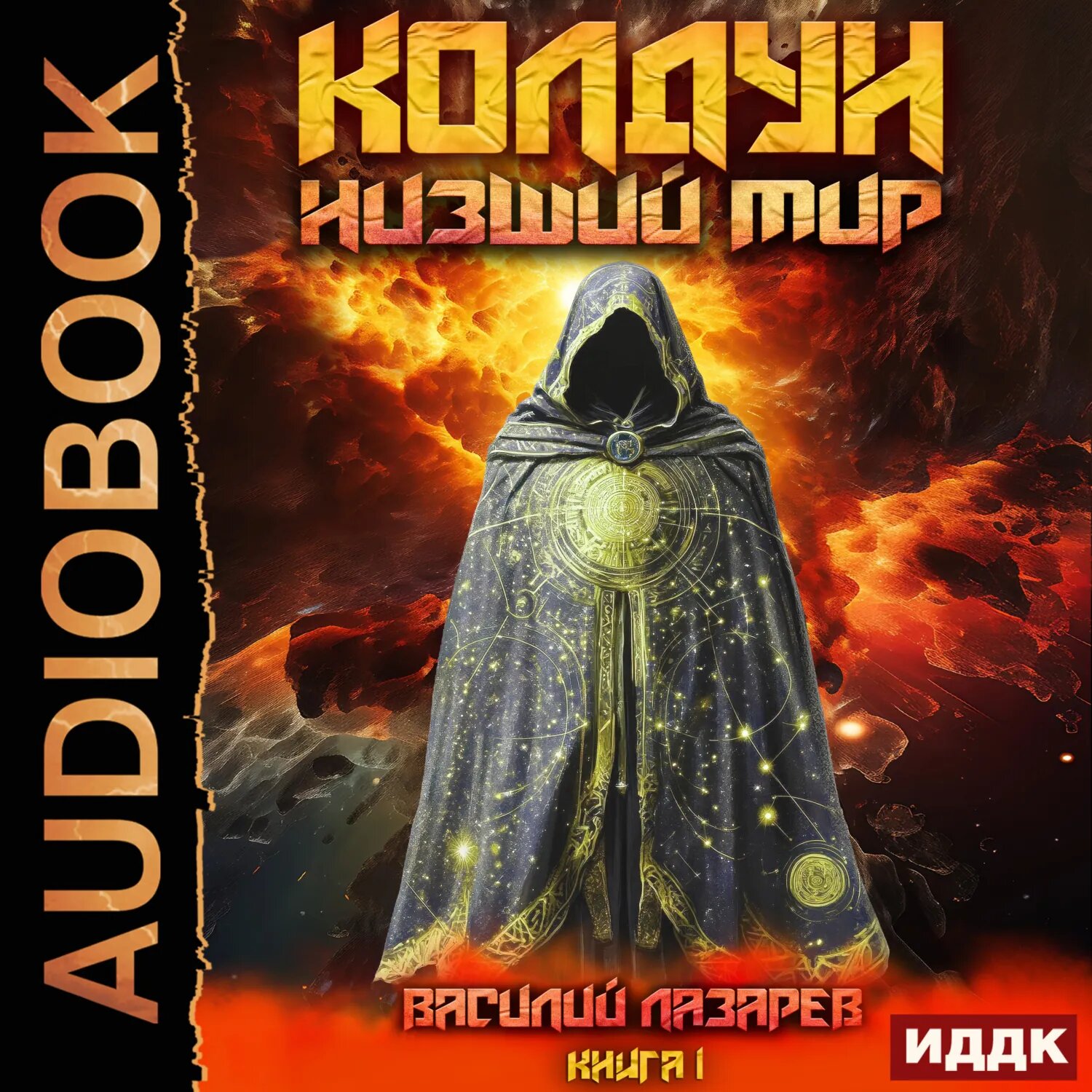 Колдун. Книга 1. Низший мир [Аудиокнига]