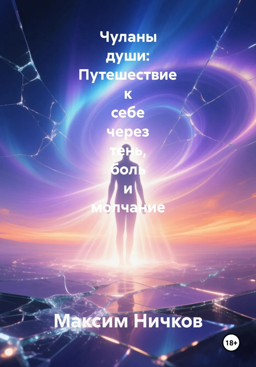 Чуланы души: Путешествие к себе через тень, боль и молчание [Цифровая книга]