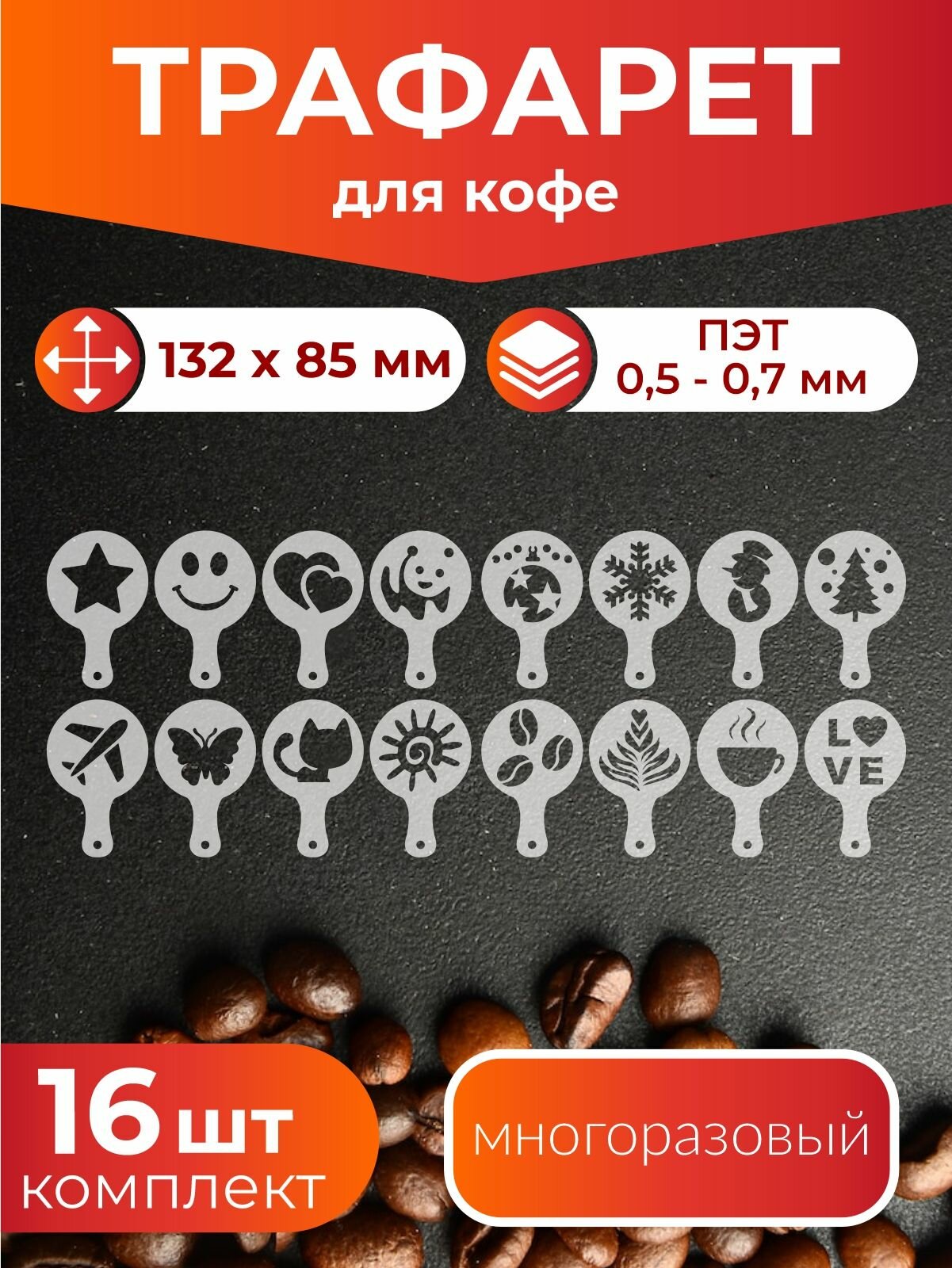 Трафарет для напитков с ручкой. Для кофе, капучино. Кулинарный трафарет. Набор 16 штук