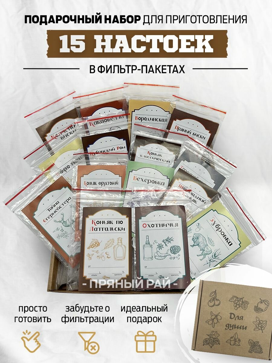 Набор для приготовления 15 настоек для самогона в фильтр пакетах.