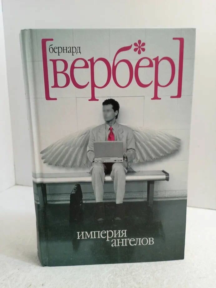 Империя ангелов