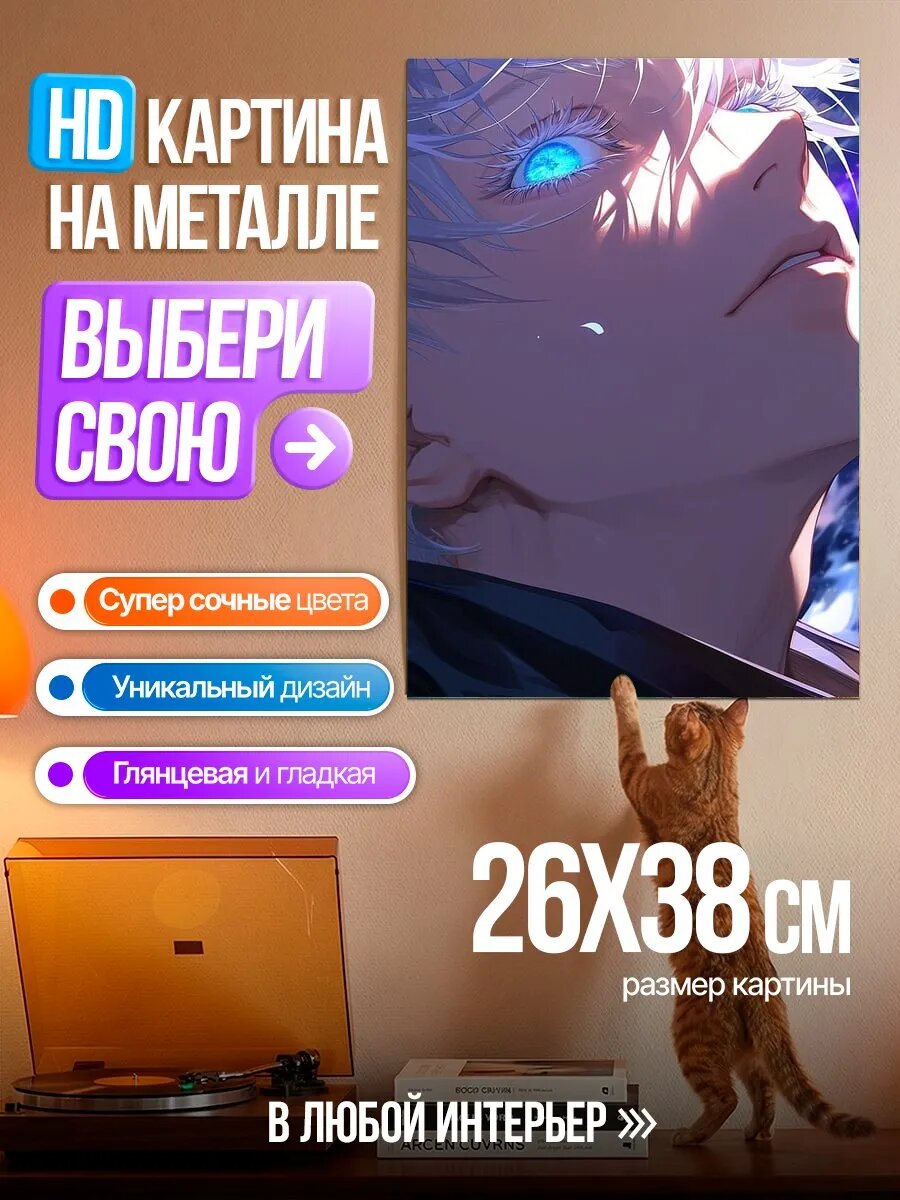 Картина на HD металле Сатору Годжо взгляд