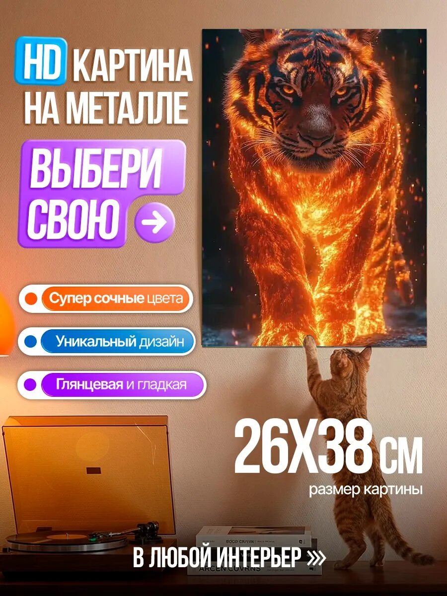 Картина на HD металле Огненный тигр