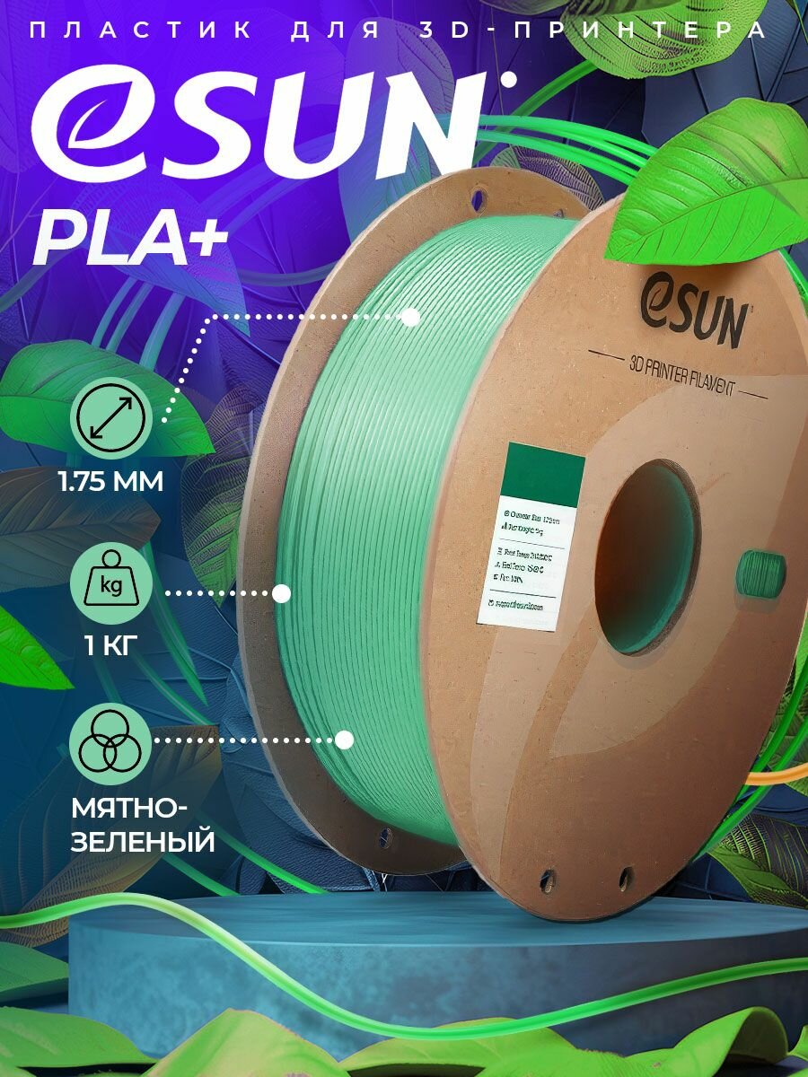 Катушка PLA+ пластика ESUN 1.75 мм 1кг, мятно-зеленая