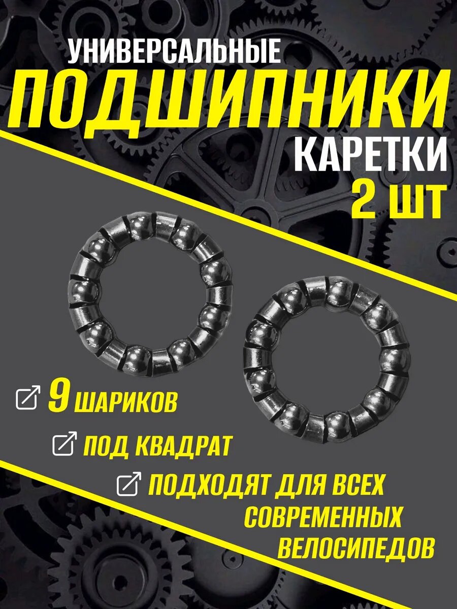 Подшипники каретки, универсальные, под квадрат, 9 шариков, 2 шт.