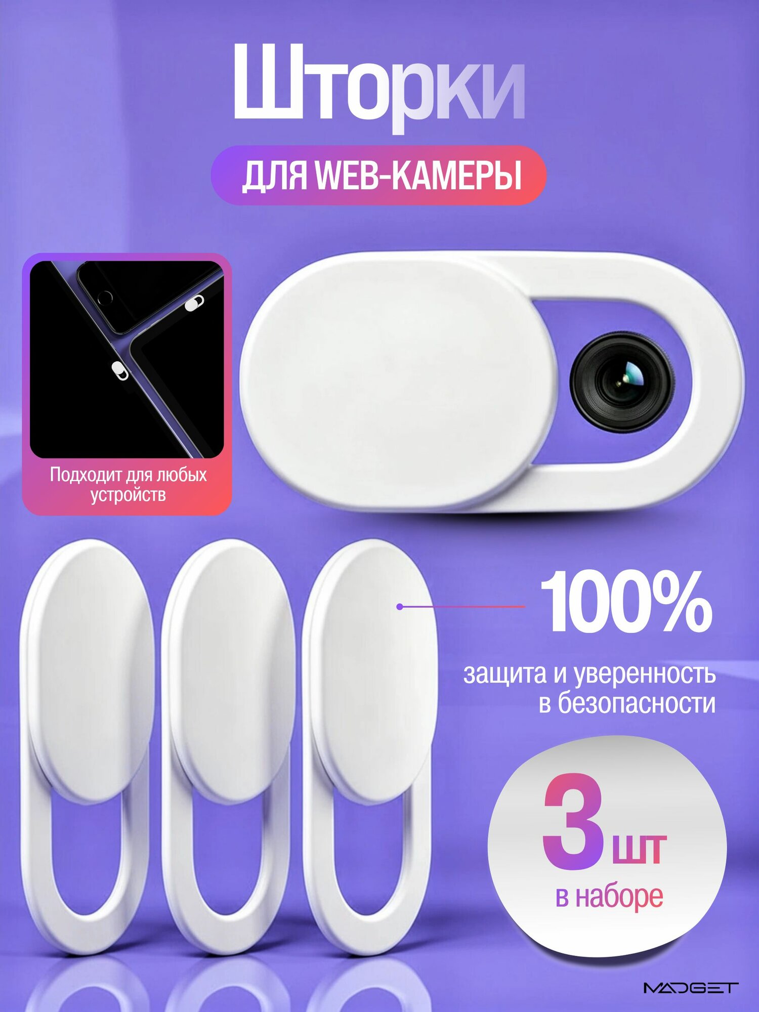 Шторка MADGET, для веб-камер и фронтальных камер телефонов, 3 штук, белая