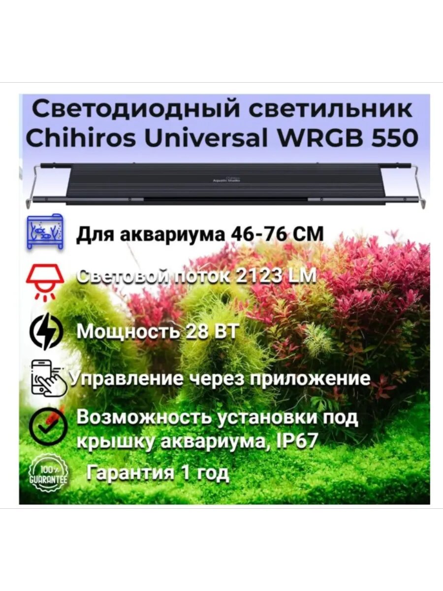 Светильник для аквариума Chihiros Universal WRGB 550