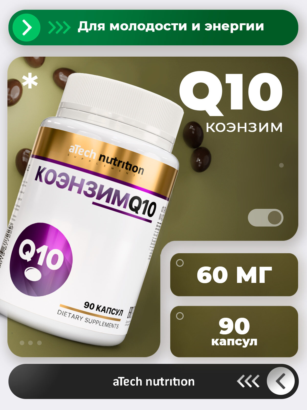 Коэнзим Q10 aTech nutrition 90 желатиновых капсул