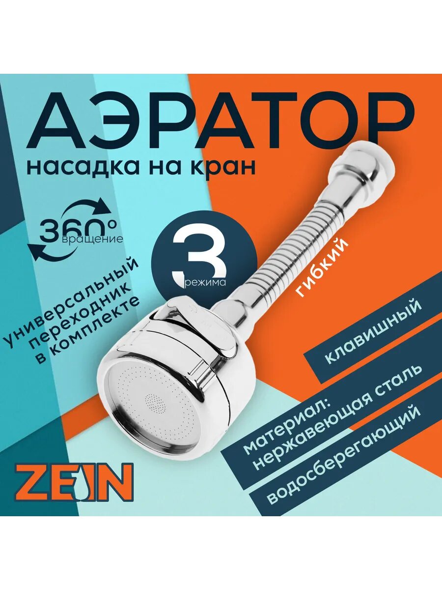 Аэратор для смесителя поворотный, гибкий, с регулировкой