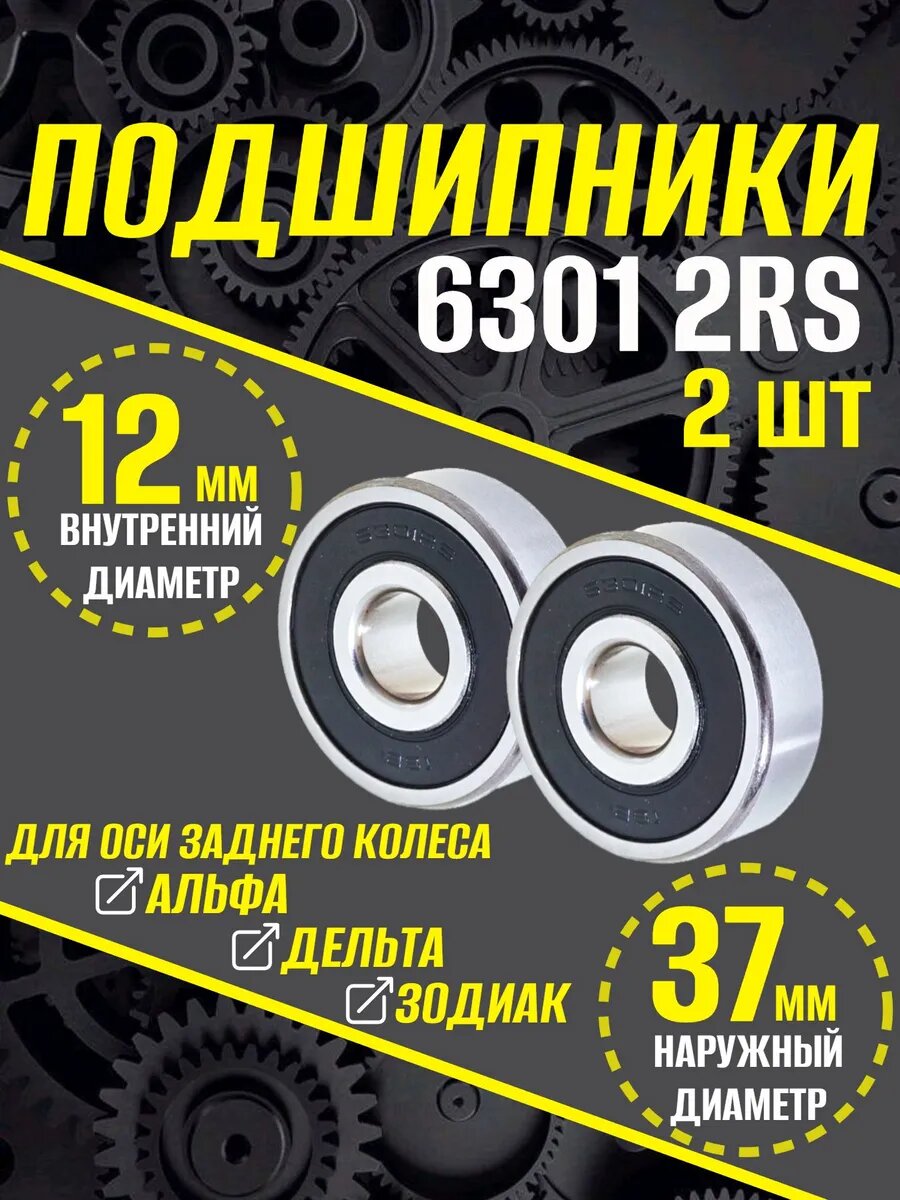 Подшипники 6301 2RS (180301) шариковые, радиальные 12x37x12 мм, 2 шт