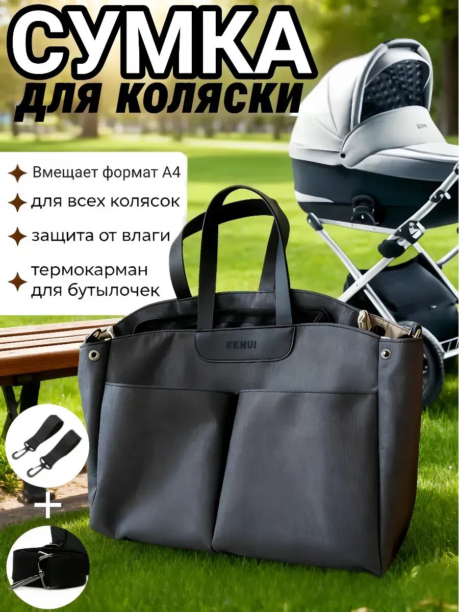 Сумка органайзер для прогулочной коляски