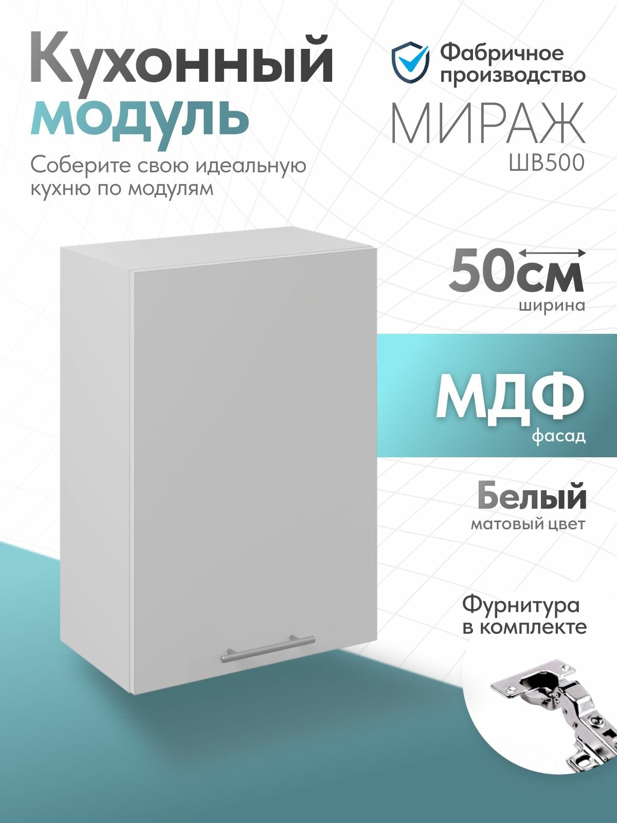 Модуль кухонный "Мираж", Белый, ШВГ 50 х 28 х 72 см, ЛДСП/МДФ