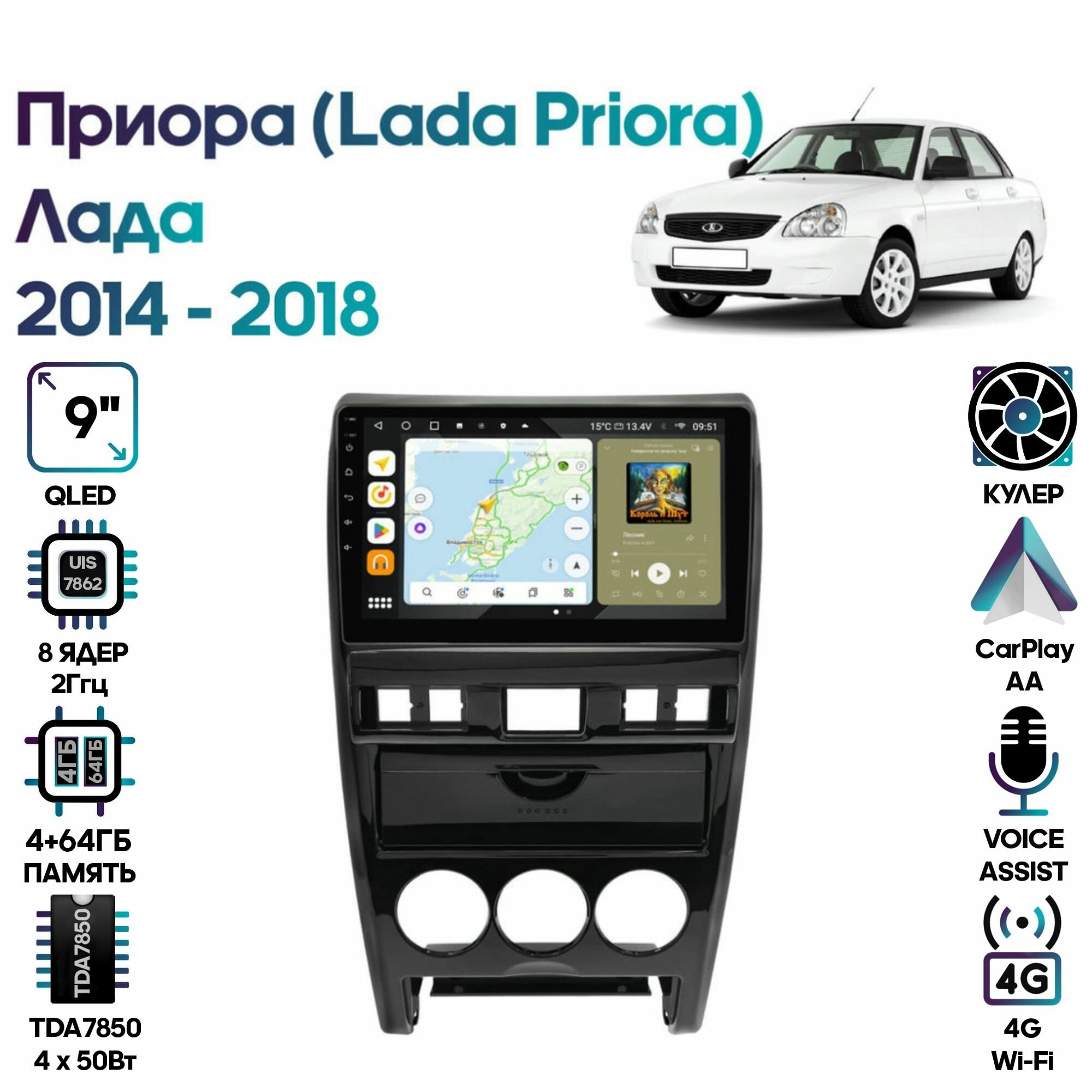 Магнитола Лада Приора (Lada Priora) 2014 - 2018 / 9 дюймов, 4/64GB, 8 ядер, DSP, 4G, Android 10 / Wide Media