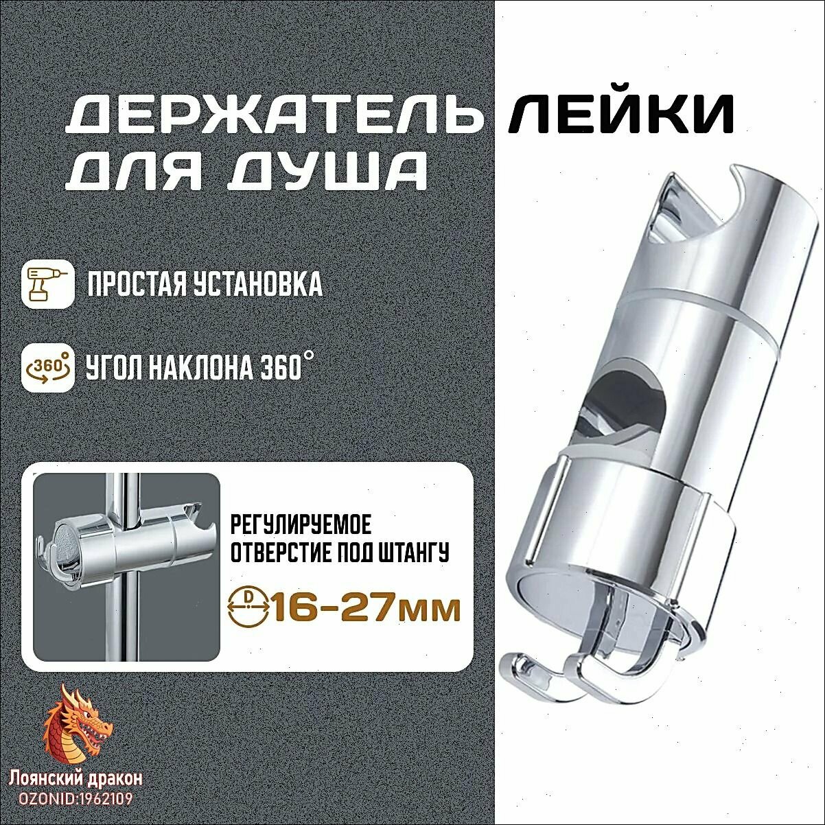 Держатель лейки для душа / крепление для душевой лейки на штангу универсальный (диаметр штанги 16-27мм)