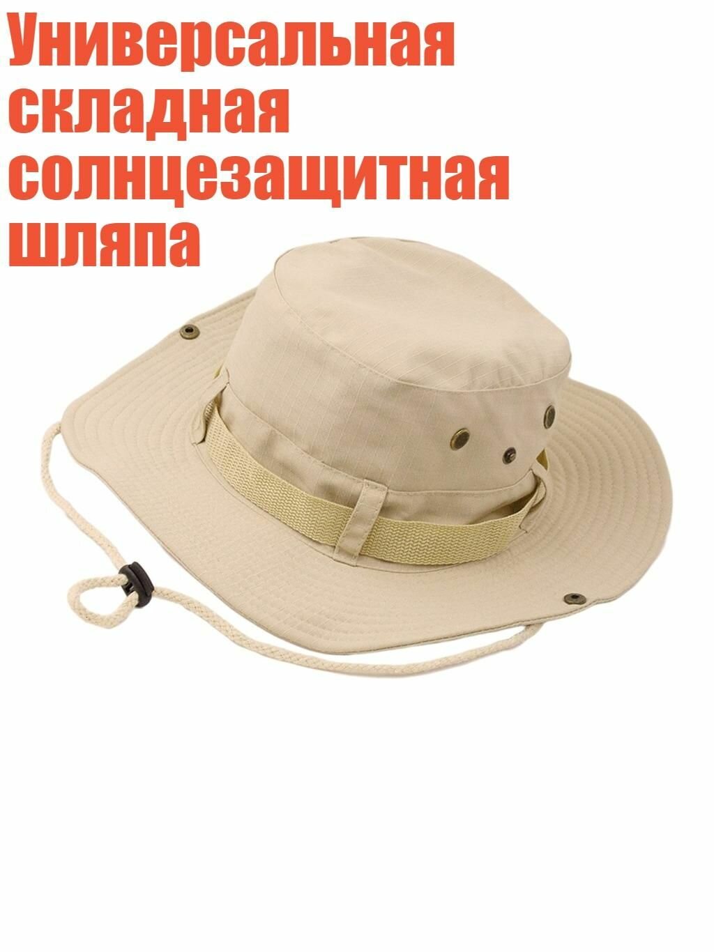 Универсальная складная солнцезащитная шляпа, Бежевый