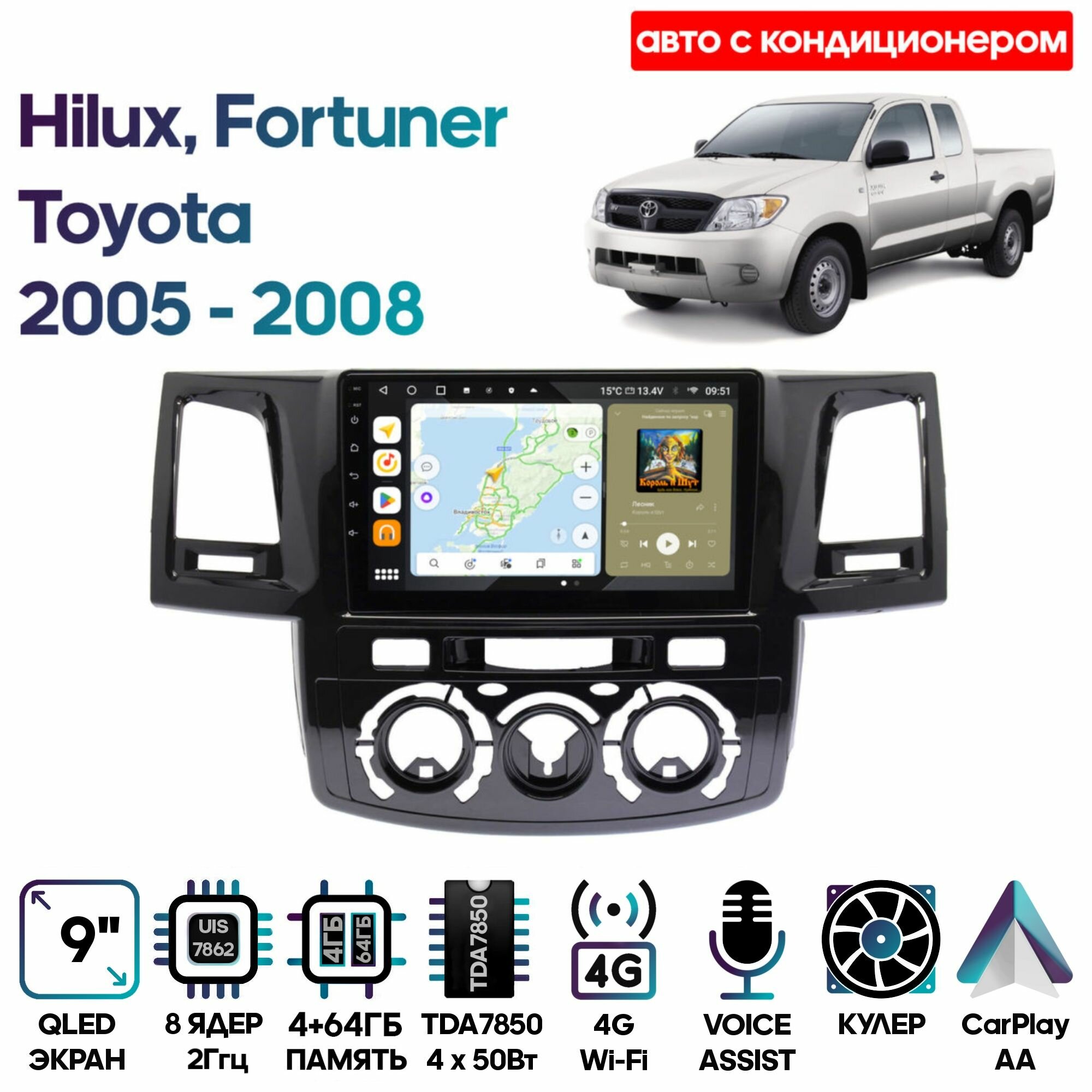 Магнитола Toyota Hilux, Fortuner 2005 - 2008 / 9 дюймов, 4/64GB, 8 ядер, DSP, 4G, Android 10 / Wide Media