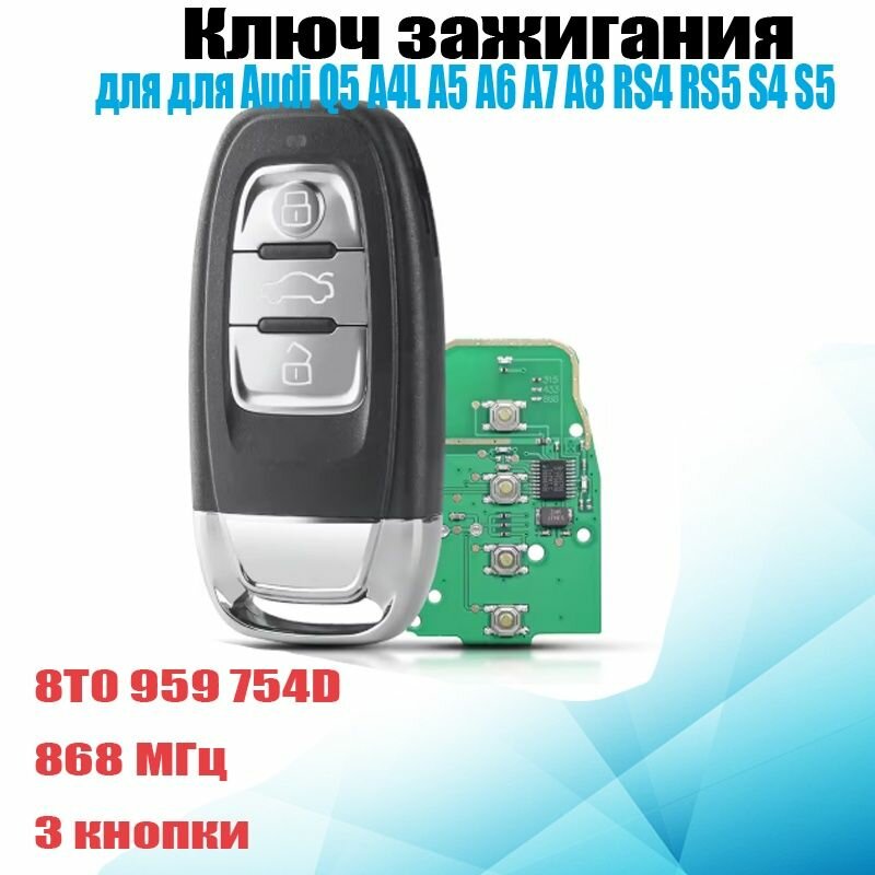 Ключ зажигания для Audi Q5 A4L A5 A6 A7 A8 RS4 RS5 S4 S5 8T0 959 754D 868