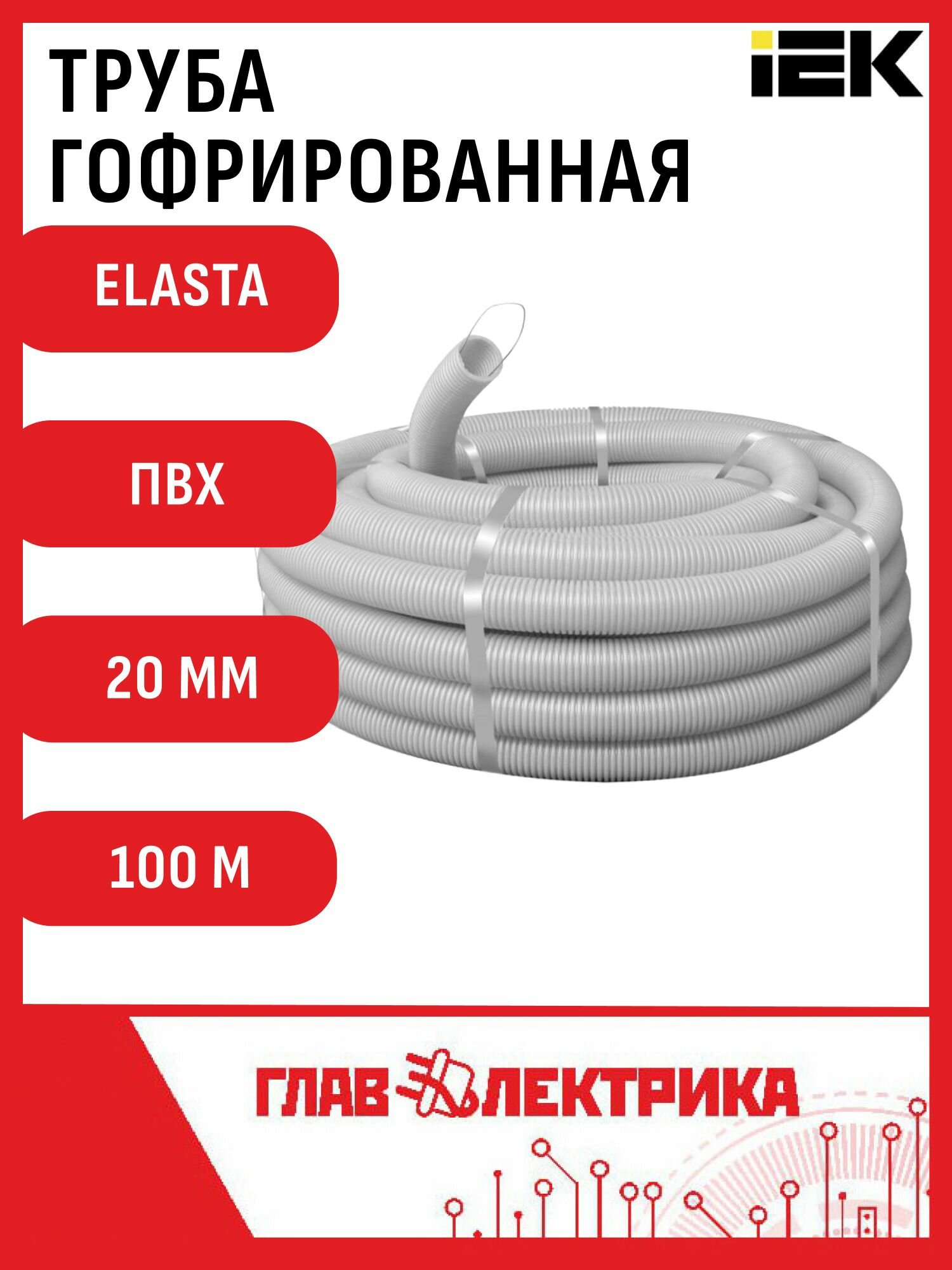 ELASTA Труба гофрированная ПВХ d 20мм с зондом белая (100м) IEK коплект 100