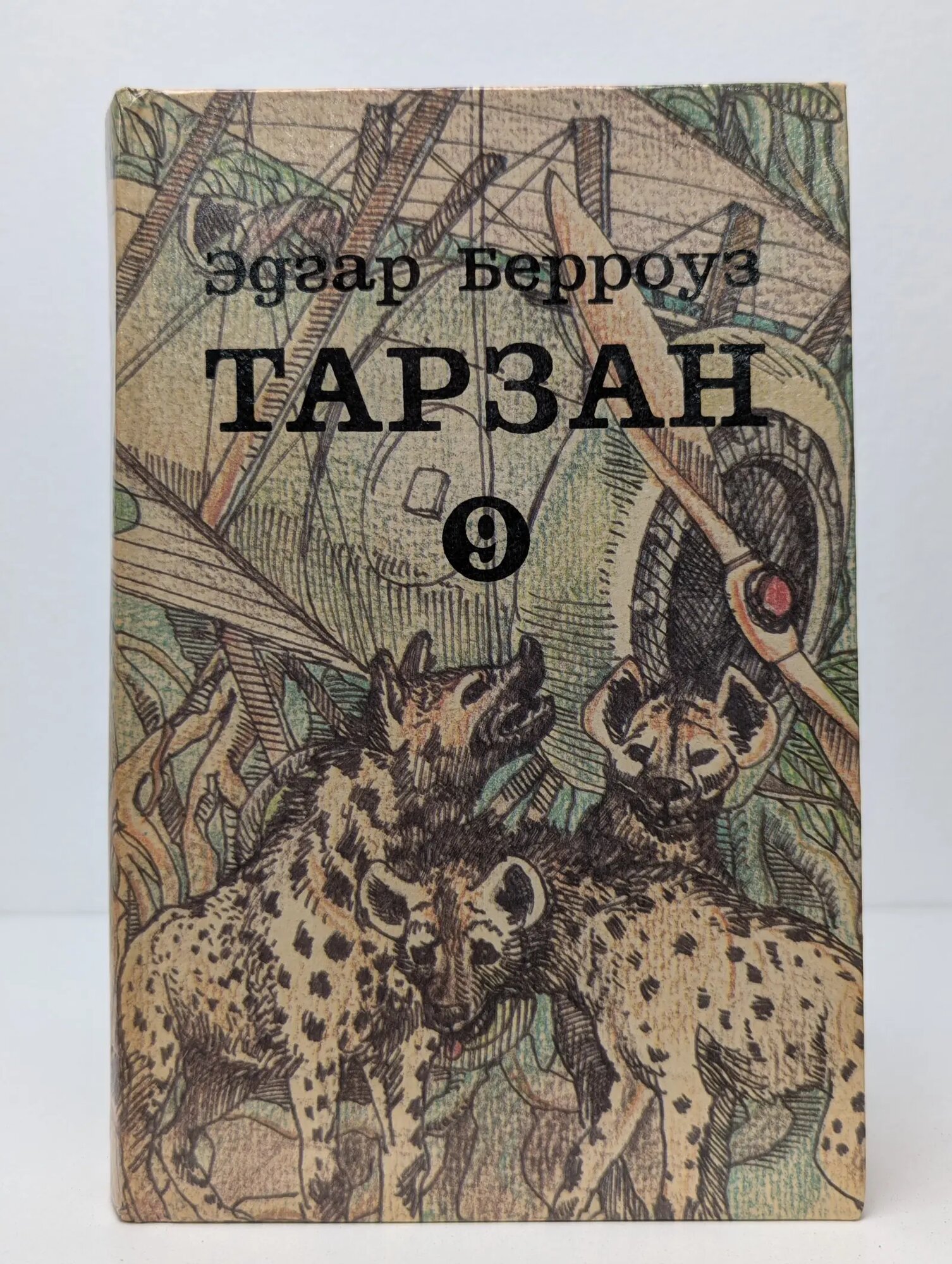 Тарзан. В 9 томах. Том 9. Тарзан и потерпевшие кораблекрушение Берроуз Эдгар Райс 1993