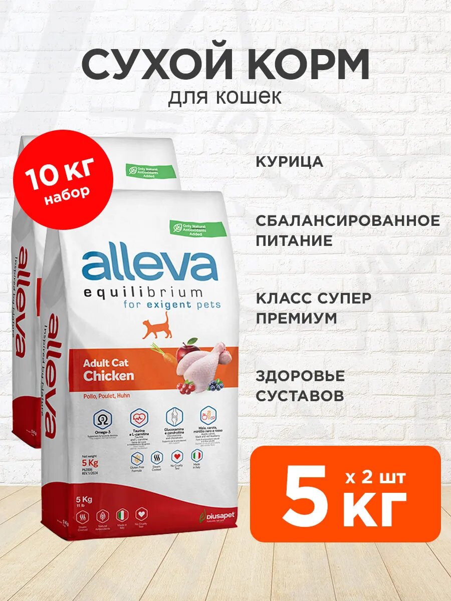 Корм сухой Alleva Equilibrium Adult Cat Chicken для взрослых кошек, курица, 5 кг 2 шт