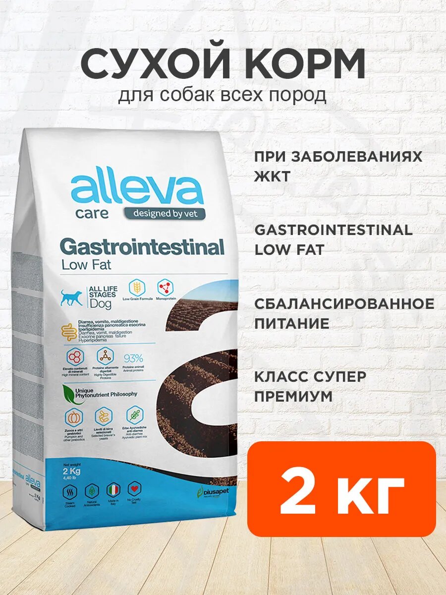 Корм сухой Alleva Care Adult Dog Gastrointestinal Low Fat для взрослых собак всех пород при заболеваниях желудочно-кишечного тракта, 2 кг