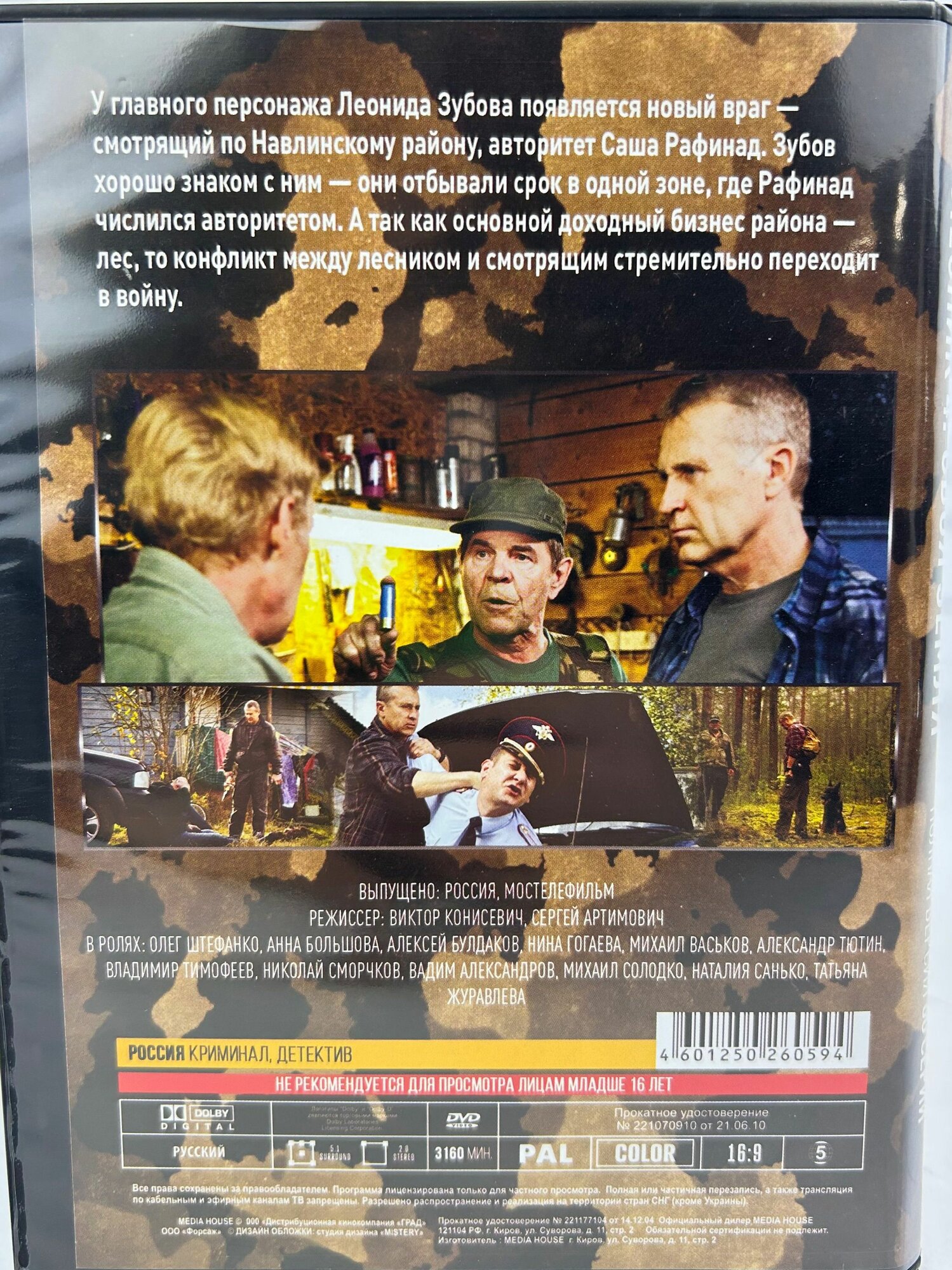 Лесник - 4 сезон - DVD диск — фото 1