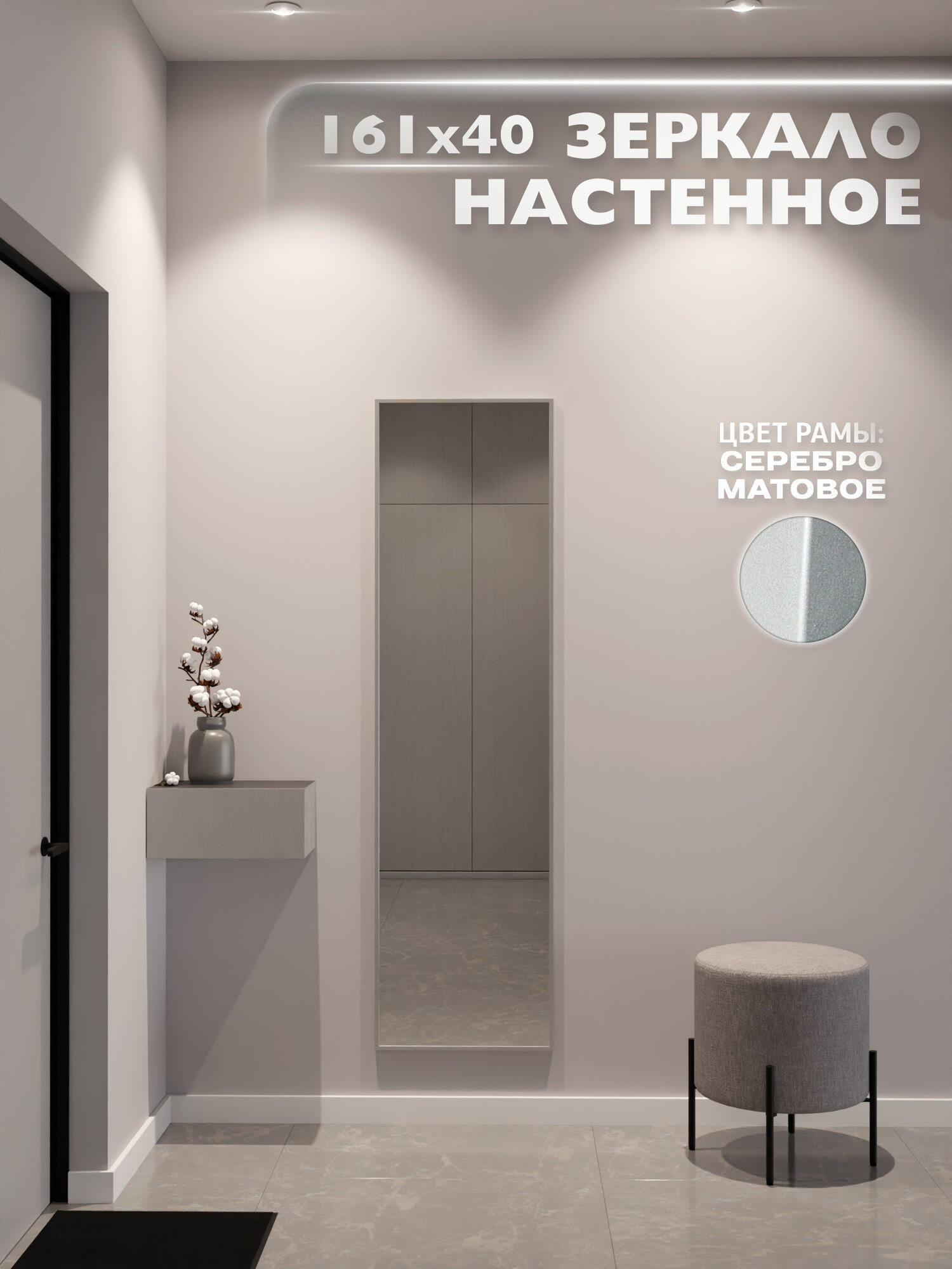 Зеркало настенное 161х40 см. ONE MARKET интерьерное в алюминиевой раме, Серебро