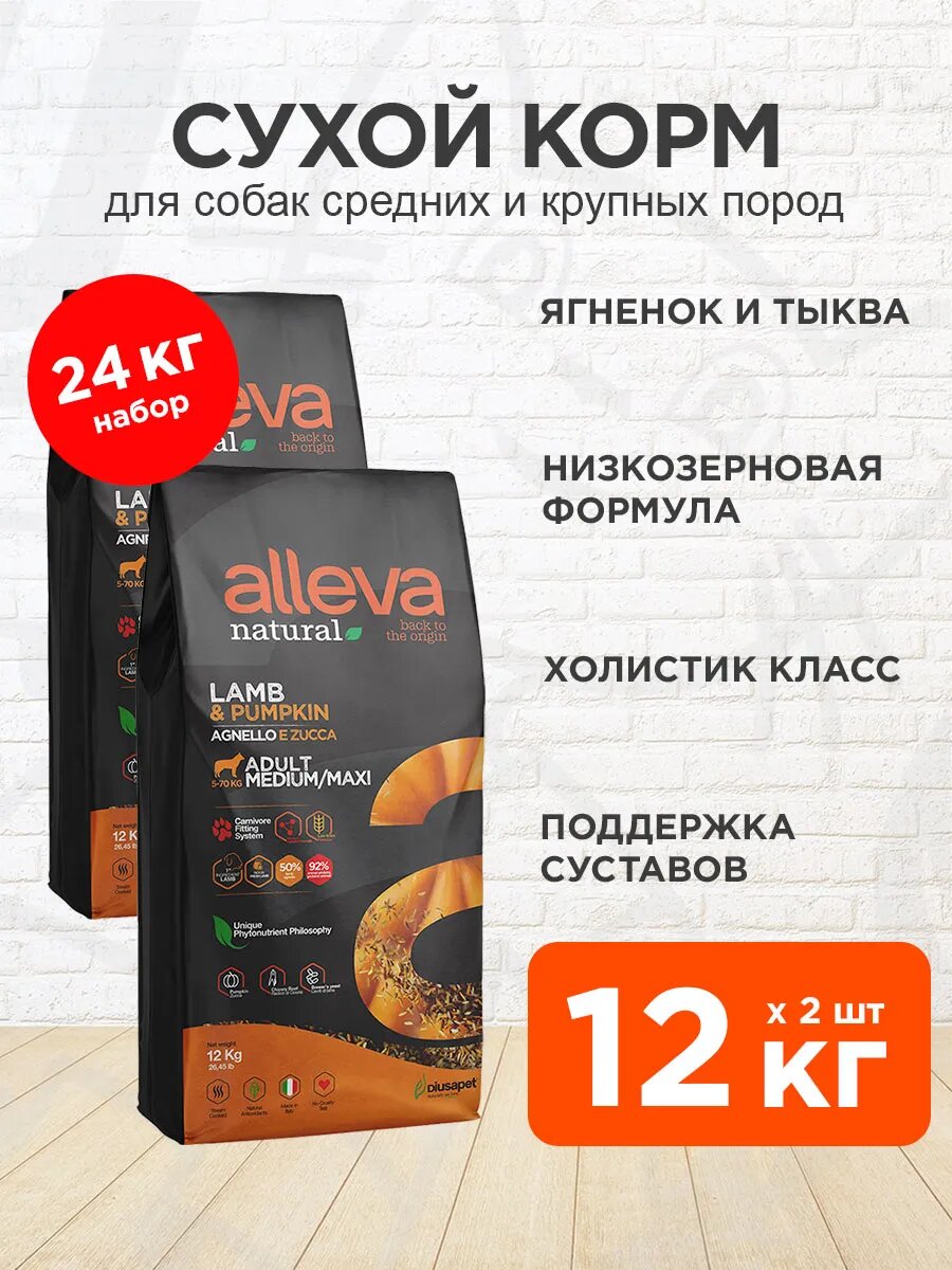Корм сухой Alleva Natural Adult Dog Medium/Maxi Lamb & Pumpkin низкозерновой для взрослых собак средних и крупных пород, ягненок, тыква, 12 кг 2 шт