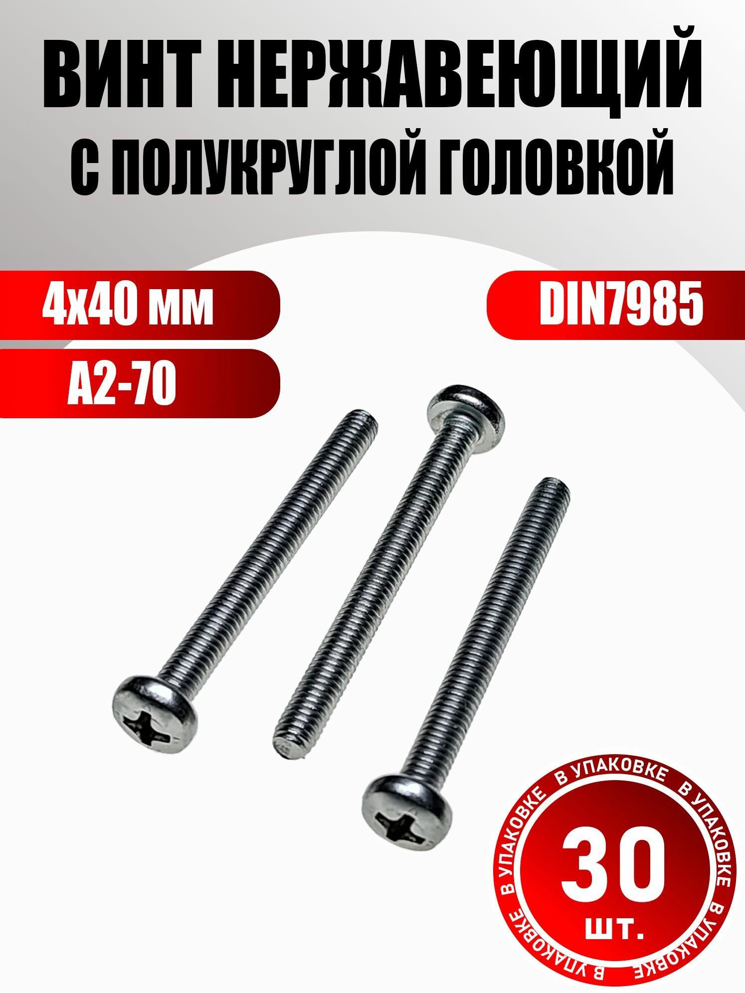 Винт 4х40 мм DIN7985 PH полукруглый нержавеющий А2-70 (30 шт.)