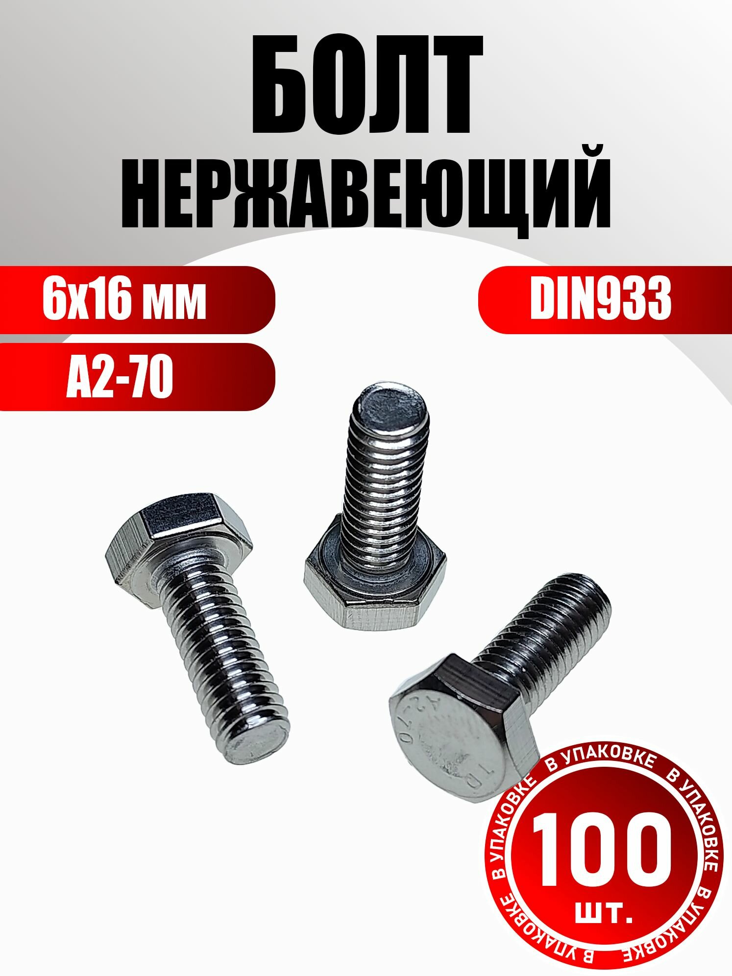 Болт 6х16 мм, DIN933 нержавеющий А2-70, серебристый (100 шт.)