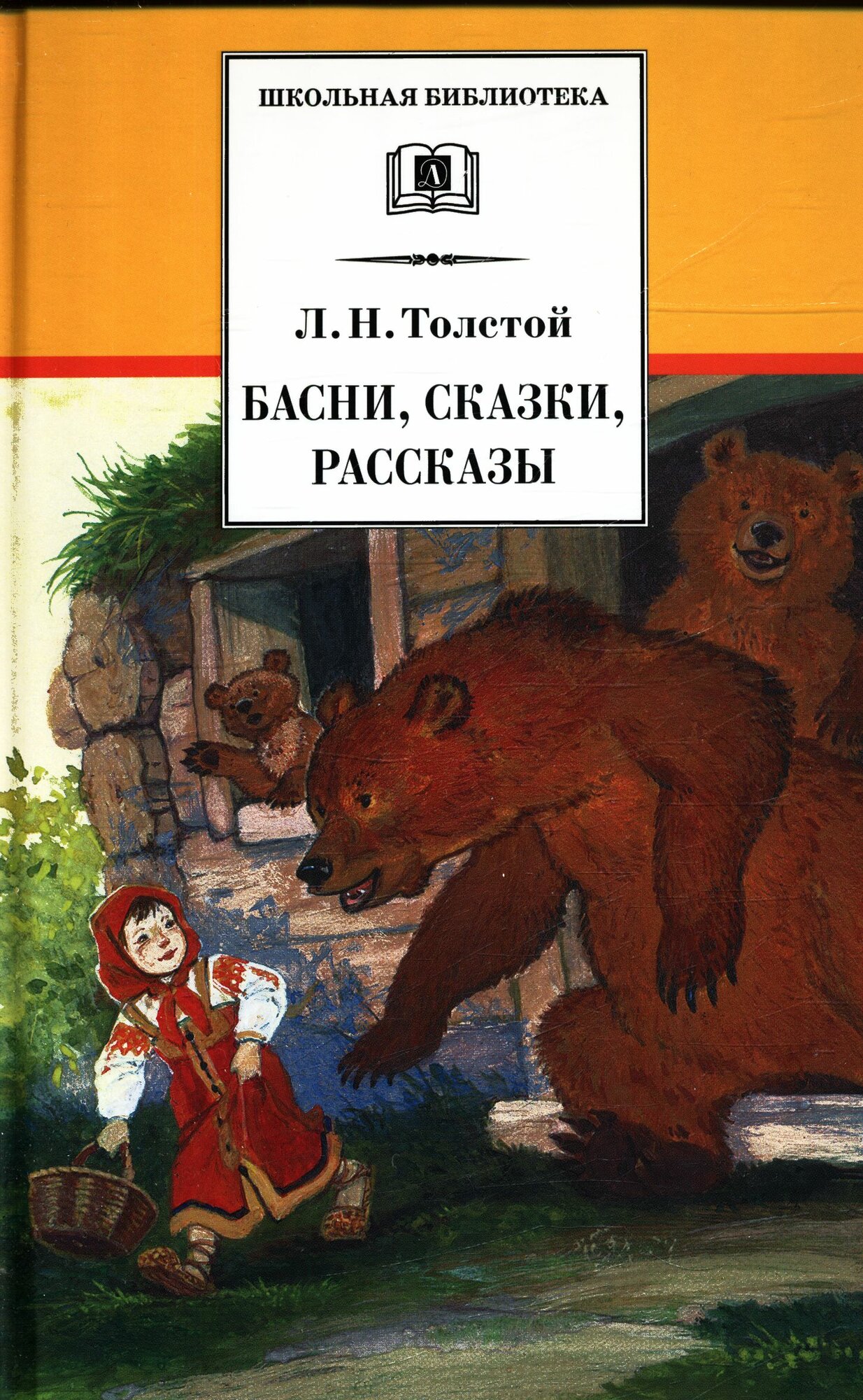 Басни, сказки, рассказы (Толстой Л. Н.)