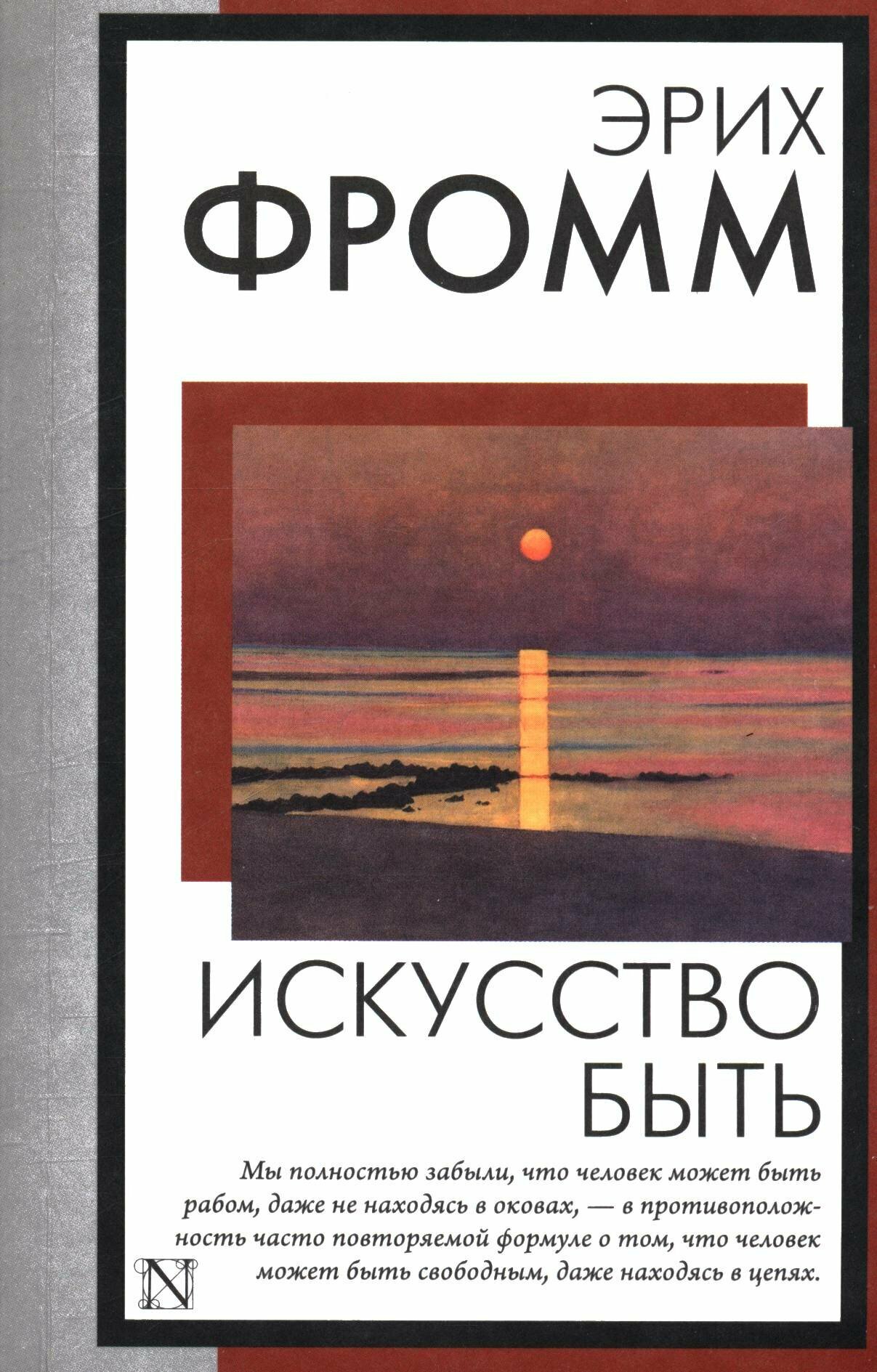 Фромм Эрих: Искусство быть АСТ 2024