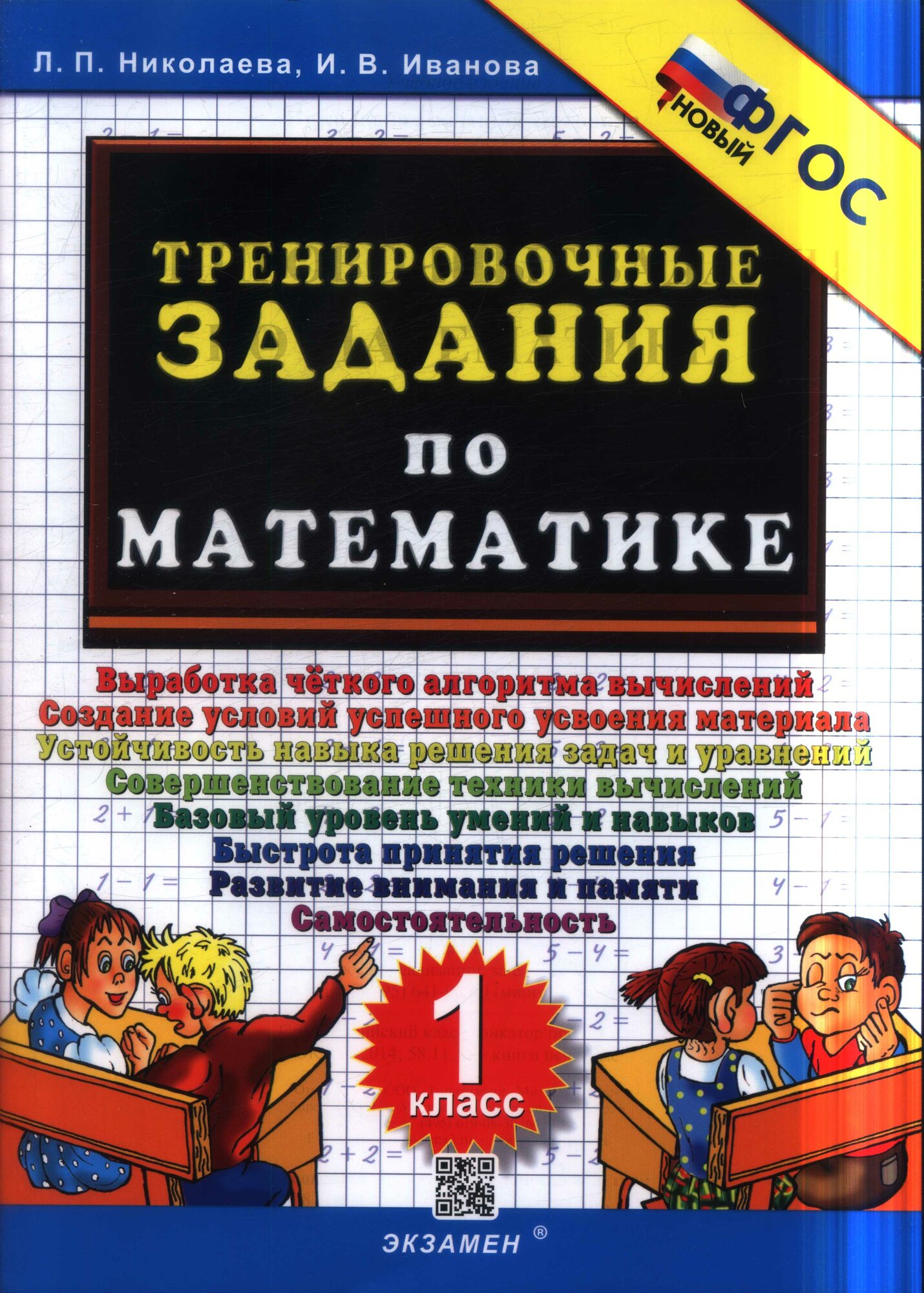 500 Задач. Тренировочные Задания по математике 1 класс (Николаева Л. П, Иванова И. В.) ФГОС