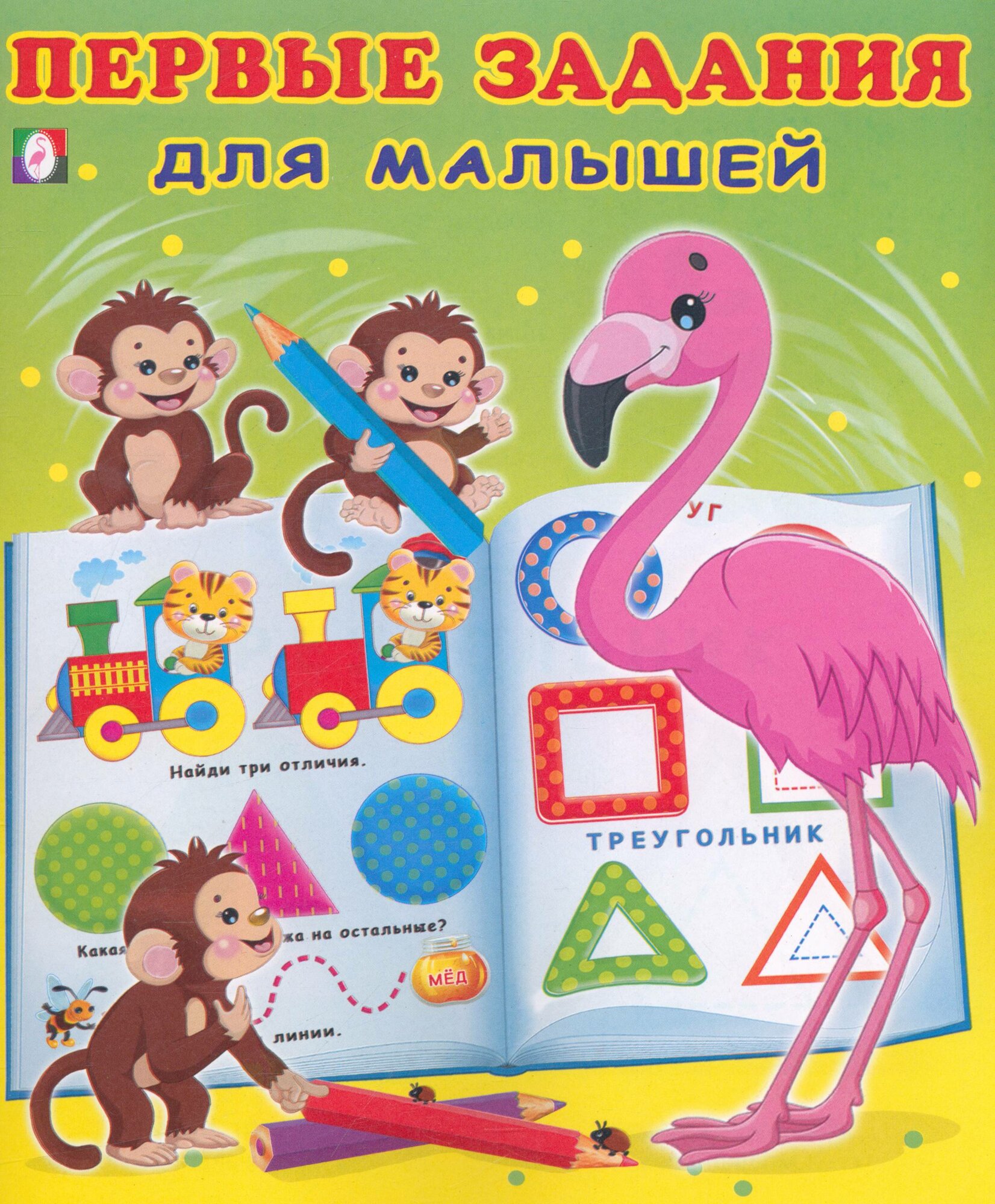 ПервыеЗаданияДляМалышей №4 [обезьянки] (худ. Фаттахова Н.)