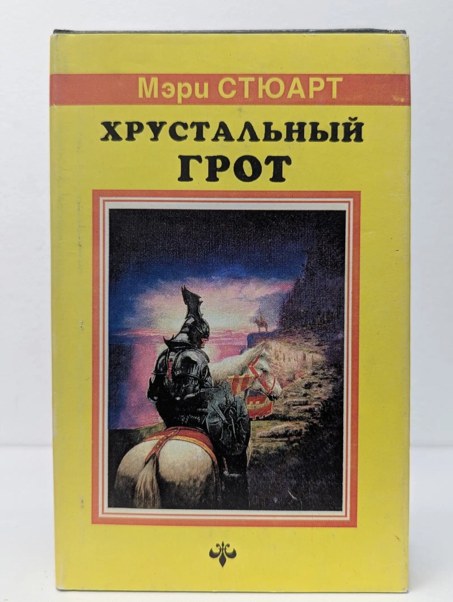 Хрустальный грот Стюарт Мэри 1993