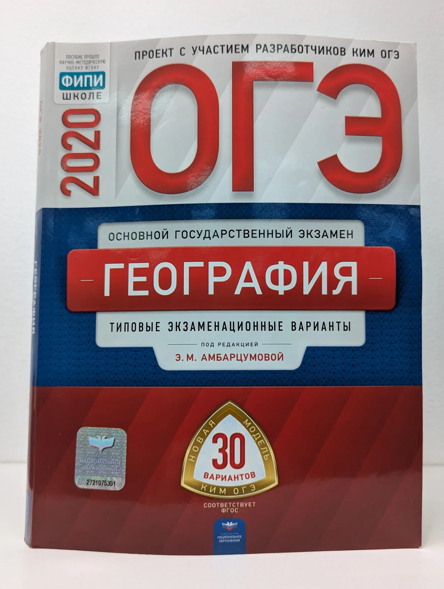 ОГЭ 2020. География. Типовые экзаменационные варианты Амбарцумова Элеонора Мкртычевна (ред.) 2020