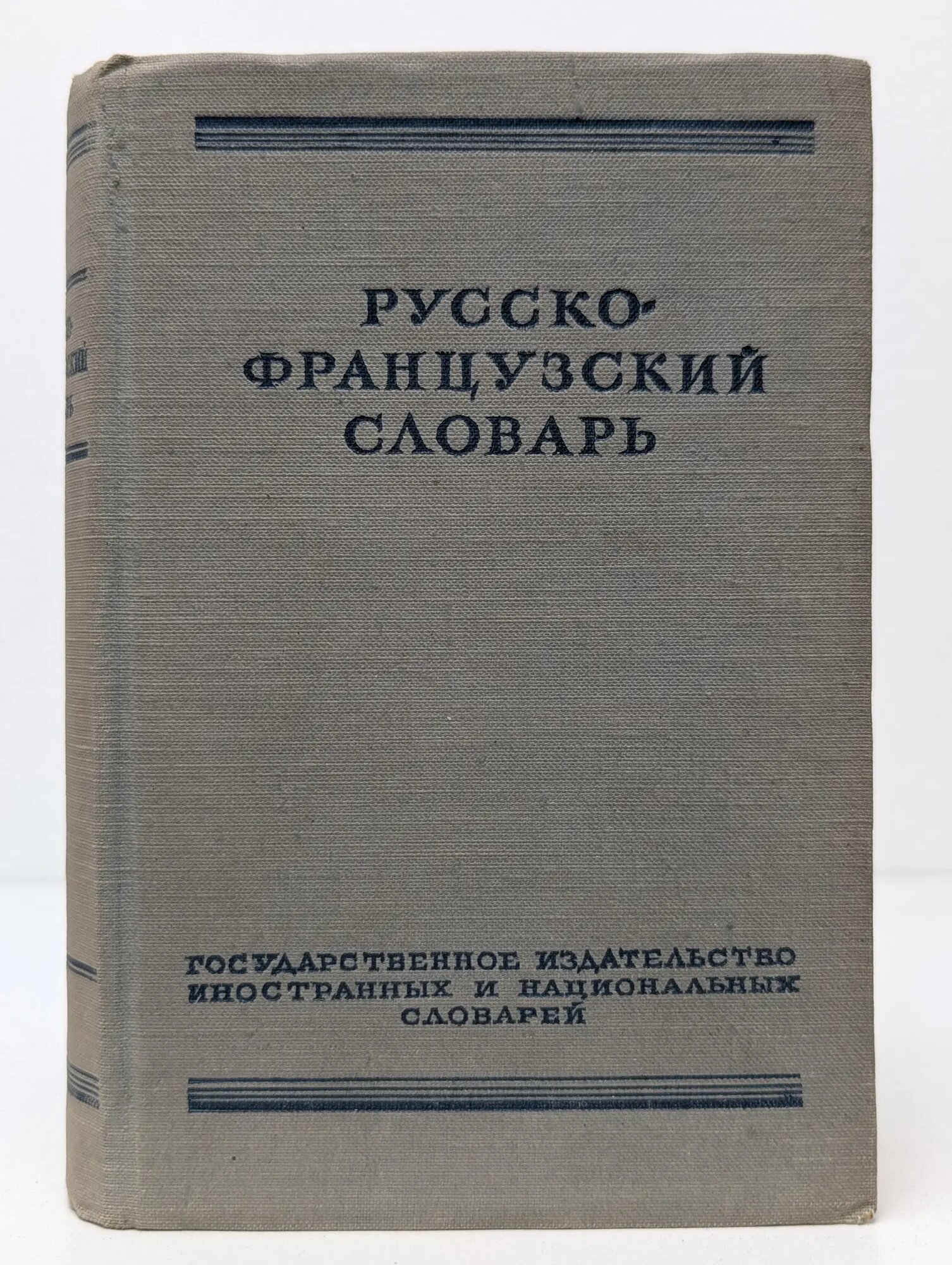 Русско-французский словарь Потоцкая Варвара Васильевна (сост.) 1955