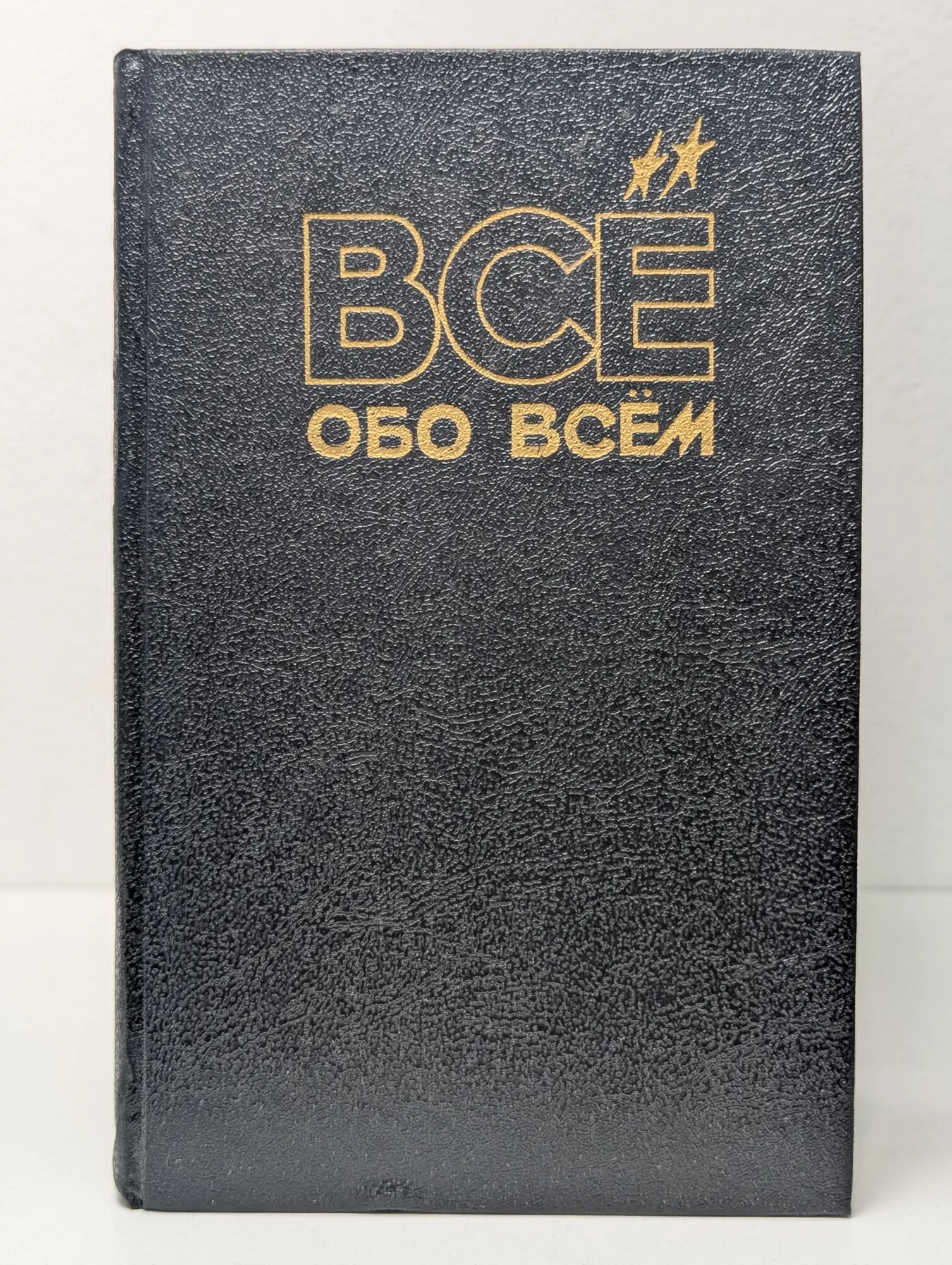 Всё обо всём Сборник 1995